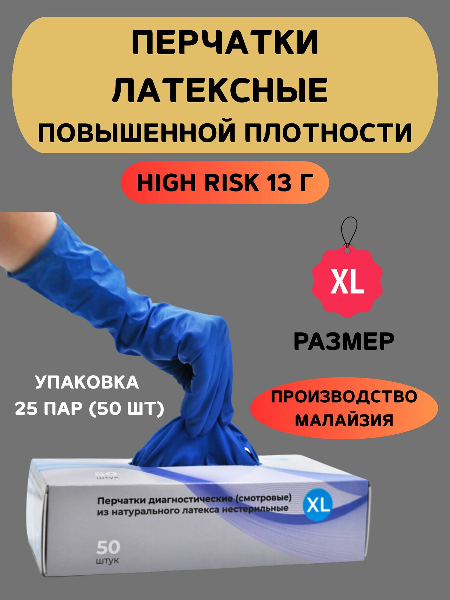 Перчатки повышенной плотности латексные диагностические (смотровые) нестерильные неопудренные, текстурные, размер XL, 50 шт.