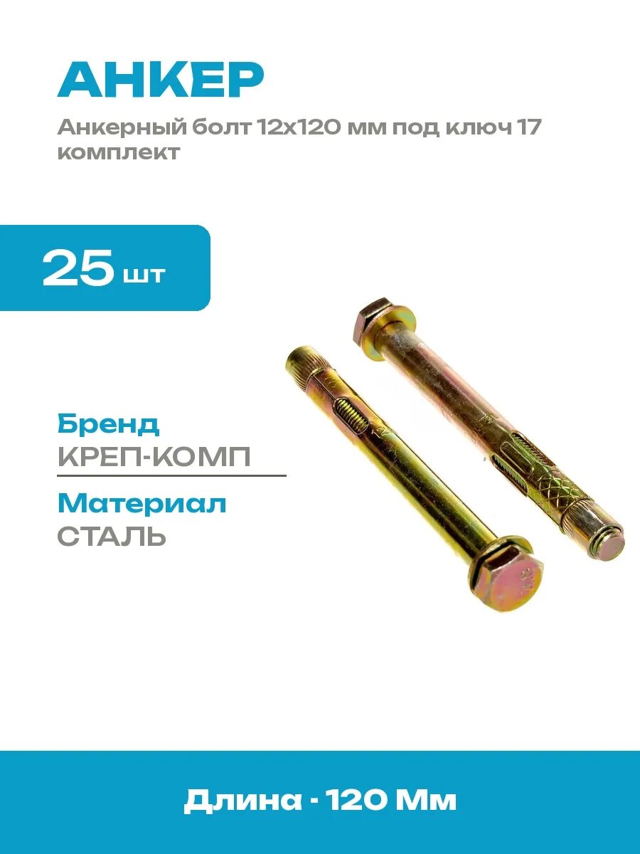 Анкерный болт 12х120 мм желтый 25 шт для полнотелых стен