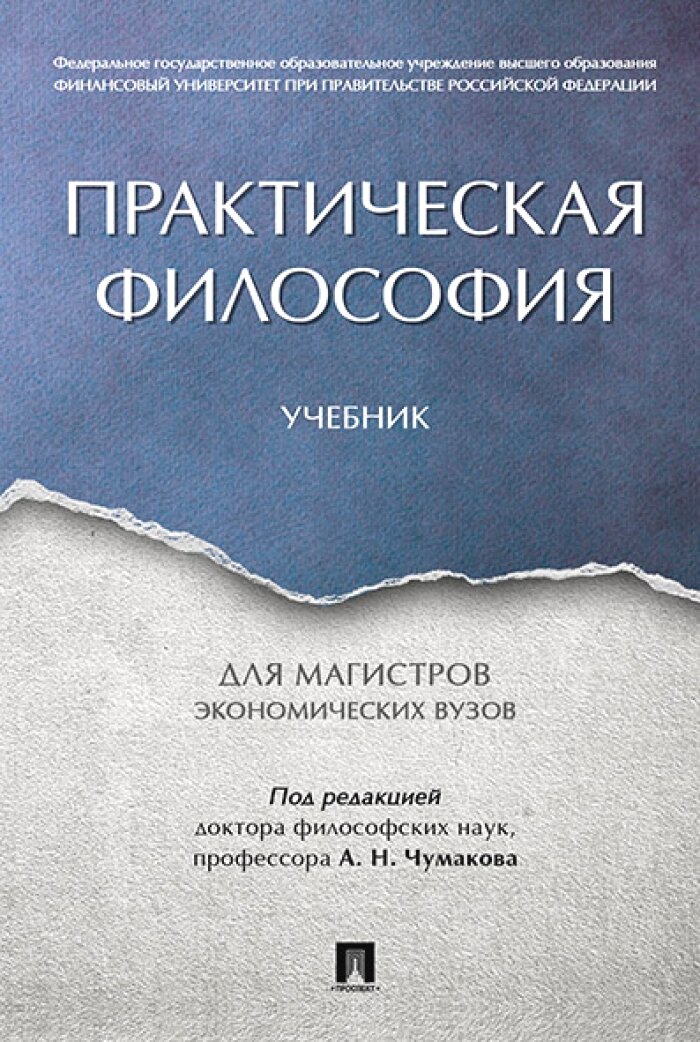 Практическая философия. Уч. для магистров экономических вузов.