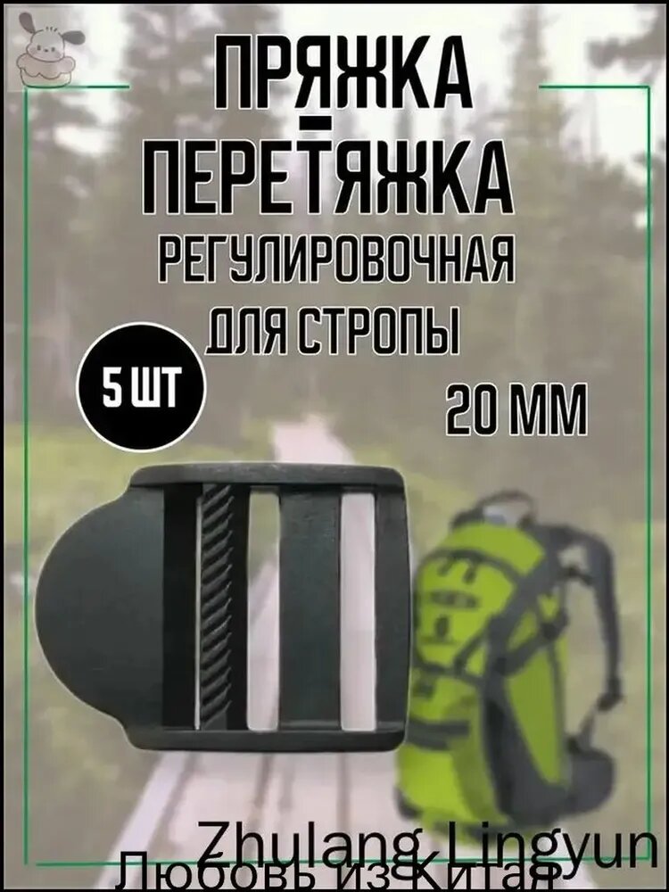 Пряжка-Перетяжка регулировочная для стропы трехщелевая 20мм 5шт.1 ruideyuB