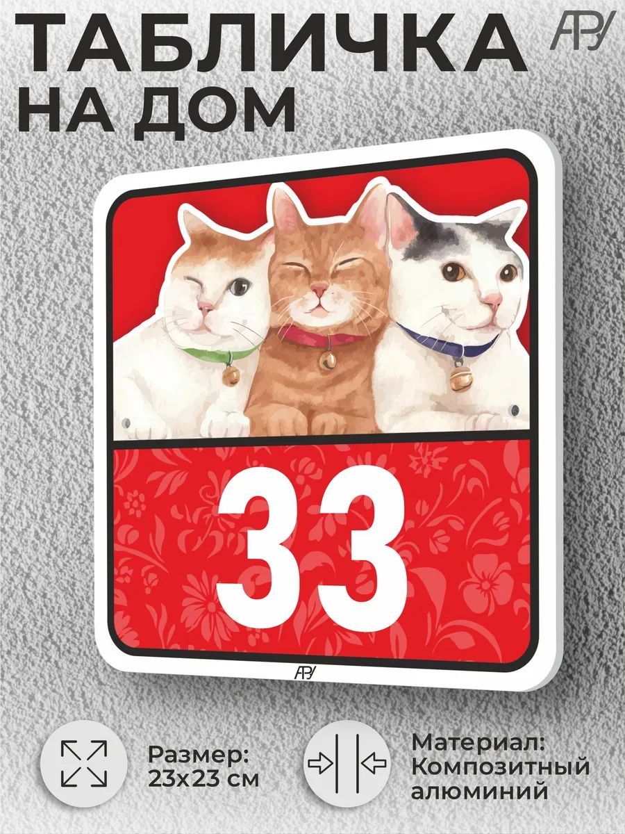 Адресные таблички с номером дома с котиками №33