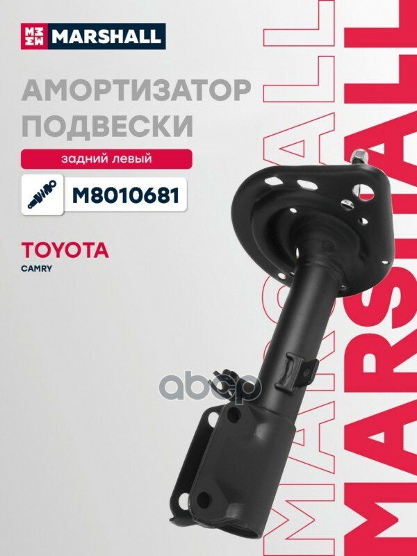 Амортизатор газ. задн. лев. Toyota Camry (V40) 06-> MARSHALL арт. M8010681