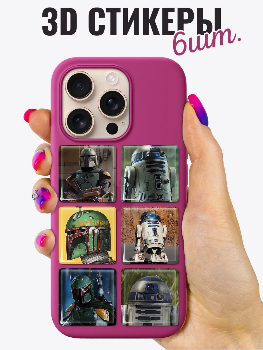 3Д стикеры Боба Фетт и R2-D2