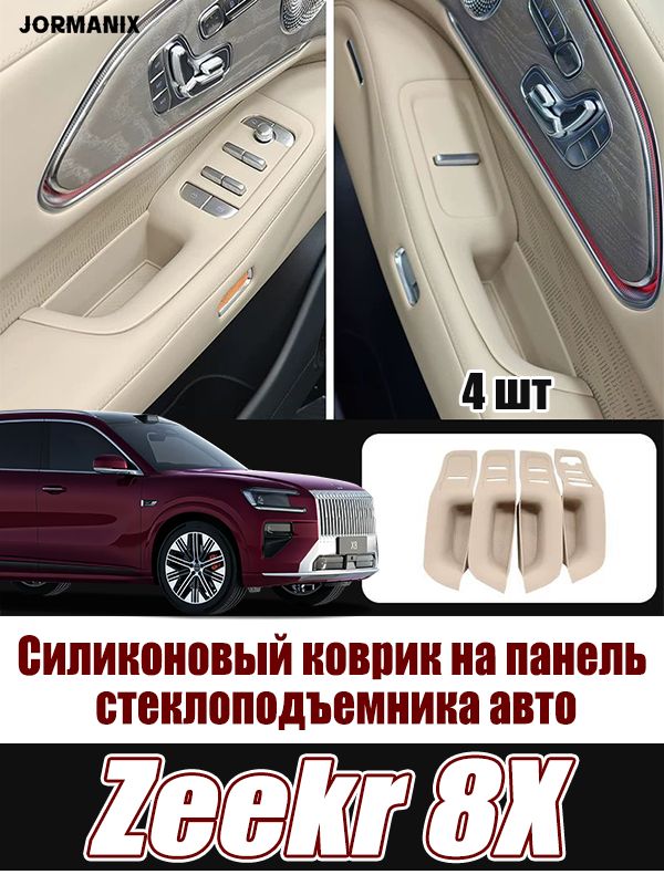 Zeekr 8X Силиконовый коврик на панель стеклоподъемника авто, zeekr 8x аксессуары, для Zeekr 8X