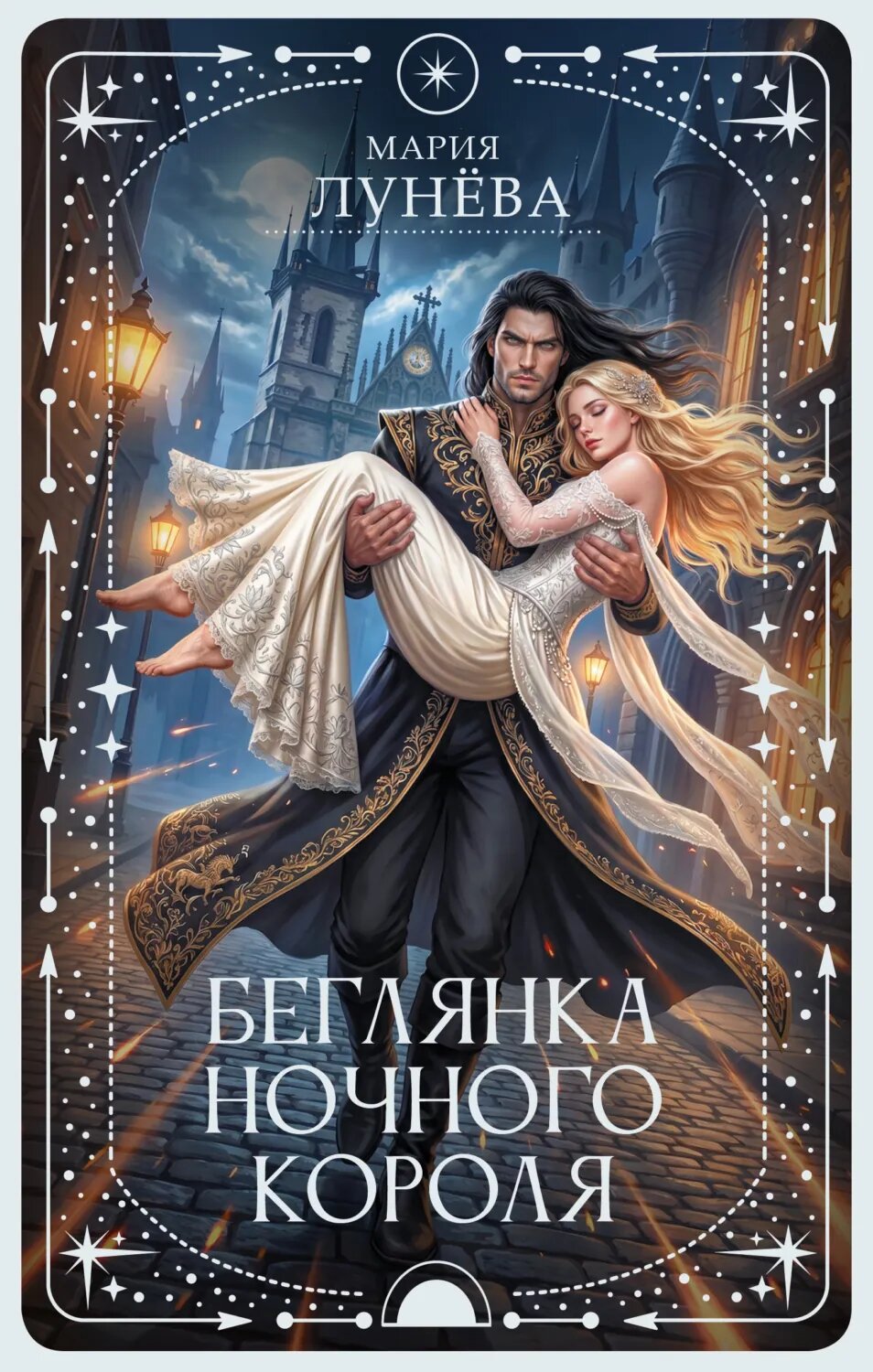 Беглянка ночного короля [Цифровая книга]