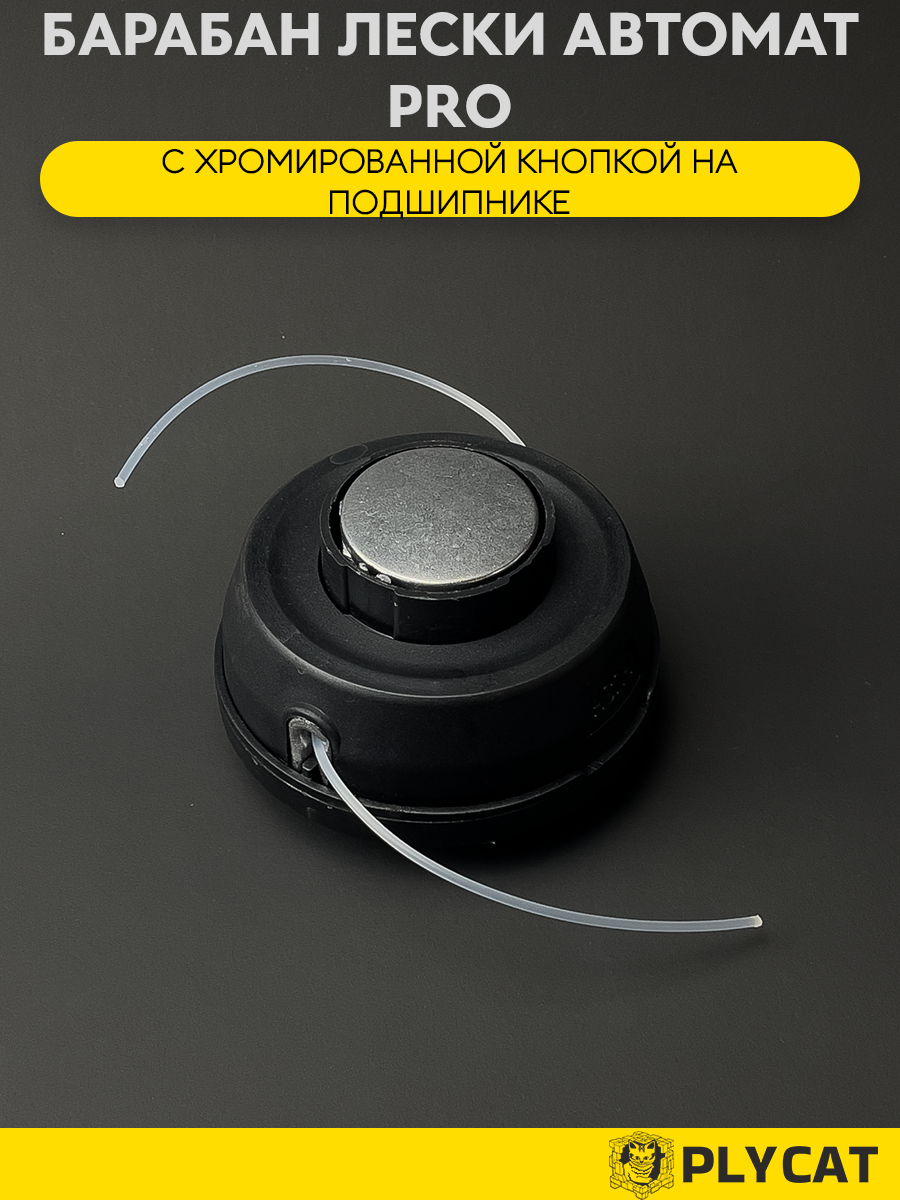 Барабан лески автомат PRO с хромированной кнопкой на подшипнике