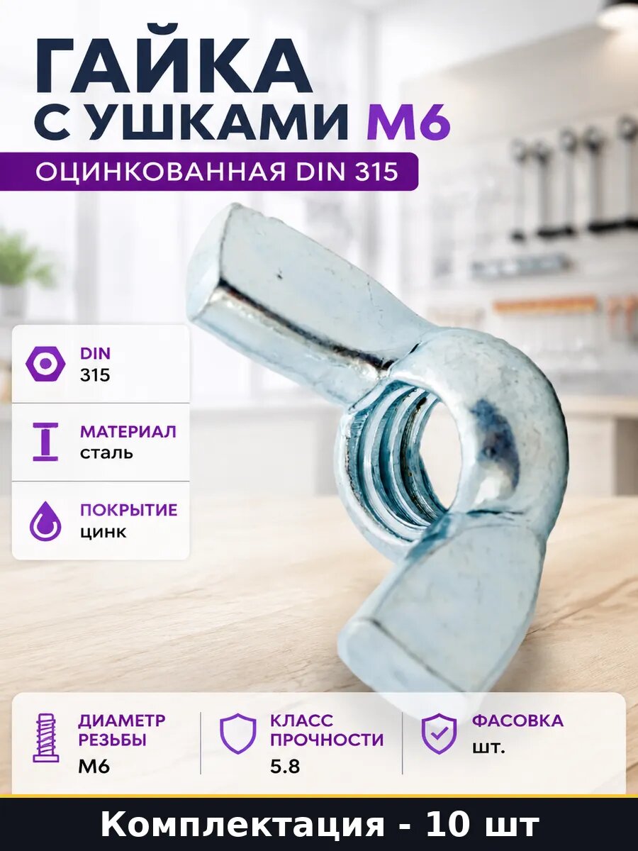 Гайка с ушками М6 оцинкованная по стандарту набор 10 штук
