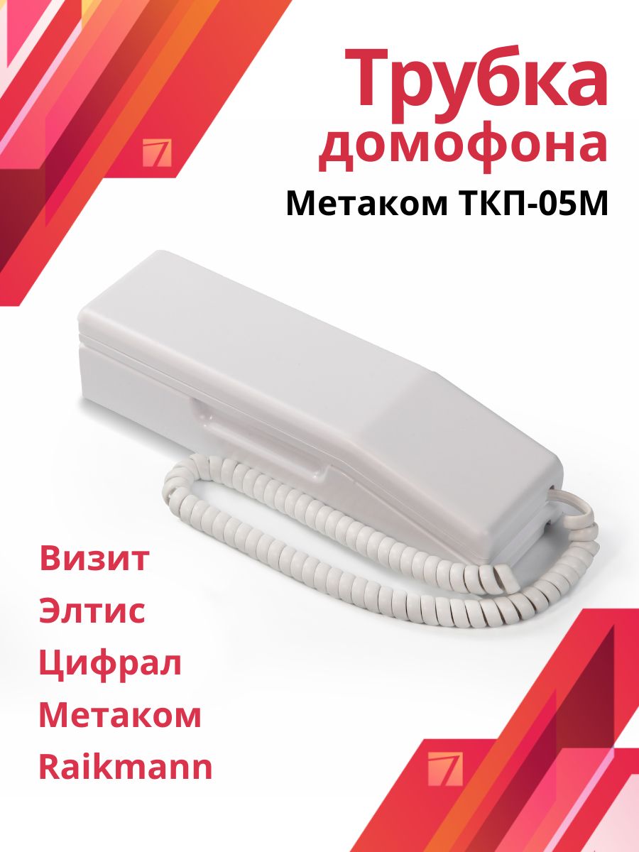 Трубка домофонная Метаком ТКП-05М, для использования с координатными домофонными системами Визит, Элтис, Цифрал.