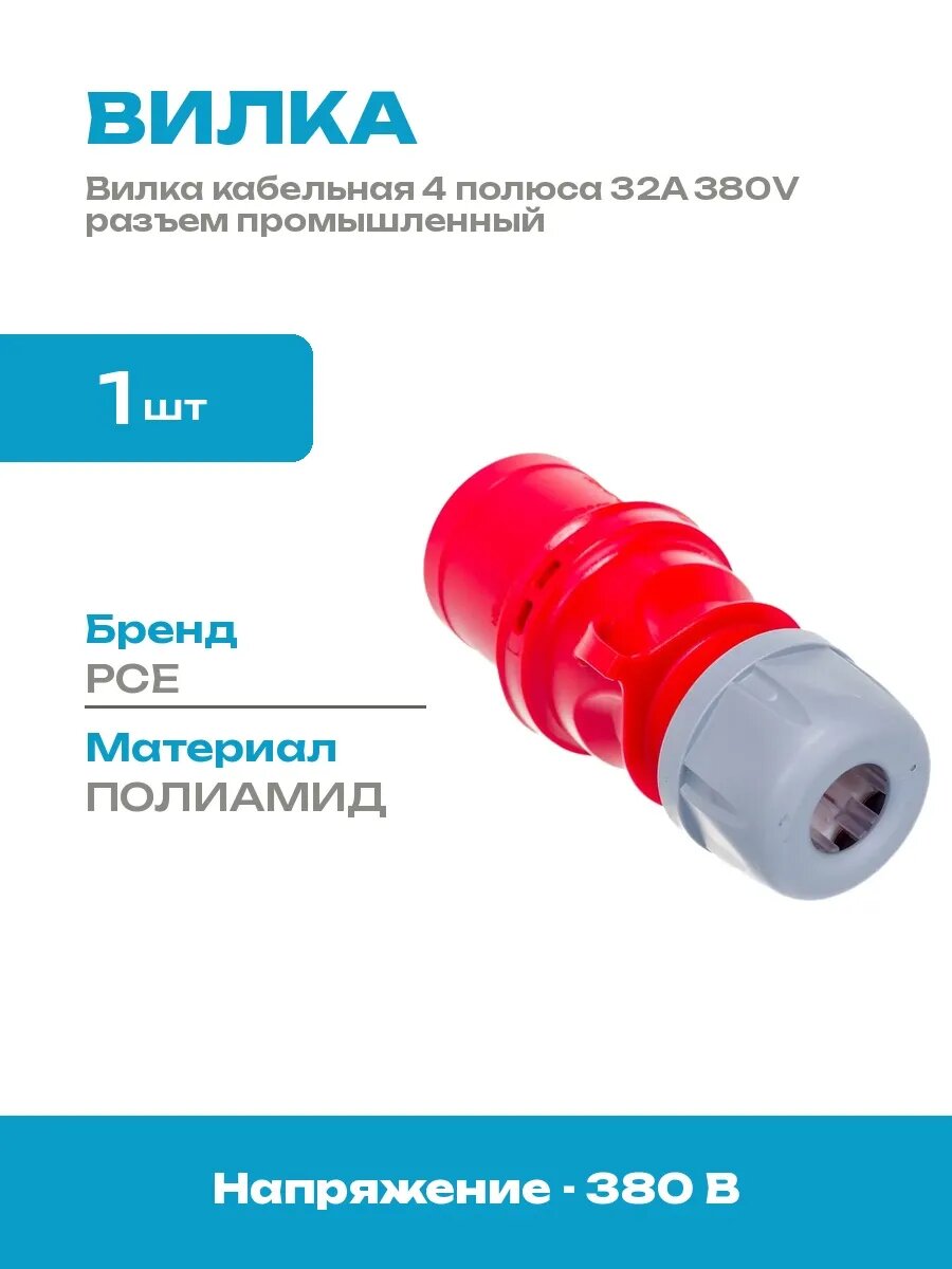 Разъем силовой 3P+E 32А 380V вилка для оборудования 4 pin