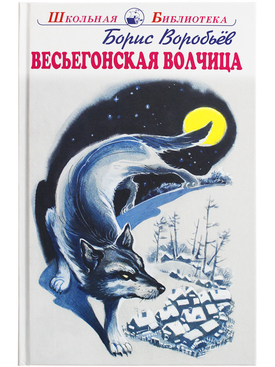 Весьегонская волчица | Воробьев Борис