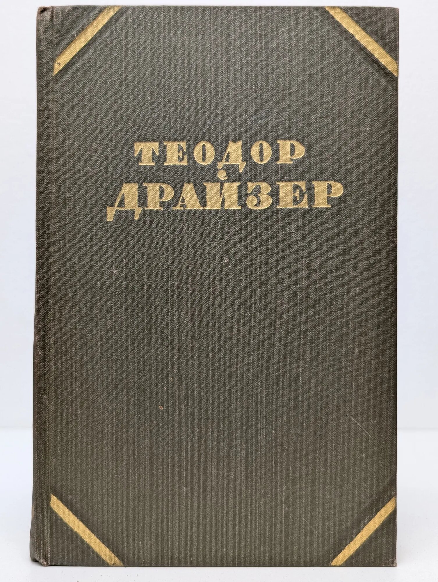 Библиотека Огонек. Теодор Драйзер. Собрание сочинений в 12 томах. Том 5 Драйзер Теодор 1955