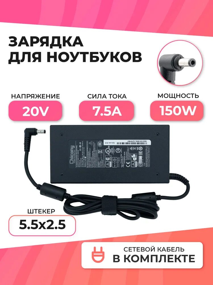 Зарядка для ноутбука, 150W 20V 7.5A, 5.5*2.5 мм, Chicony