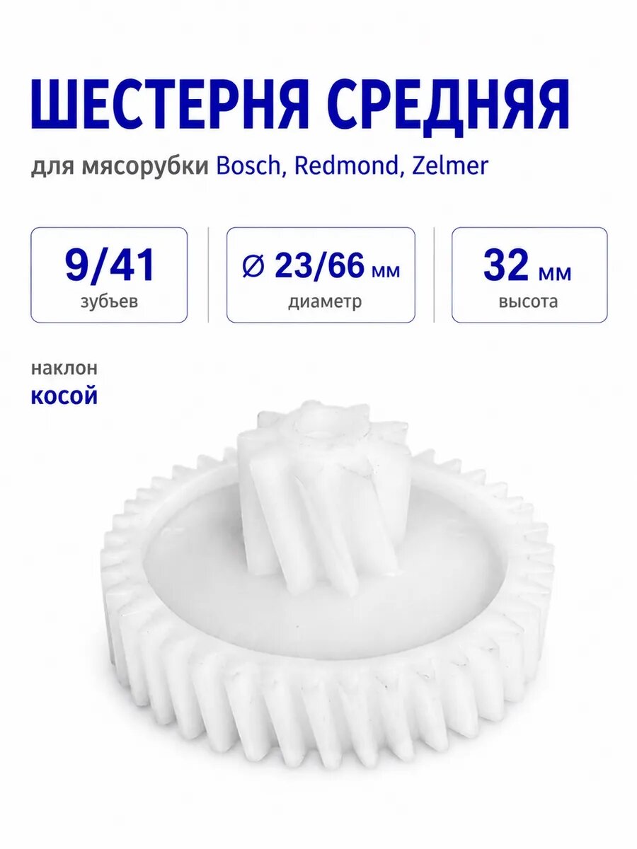 Шестерня редуктора мясорубки Zelmer Bosch Redmond 23/66 мм