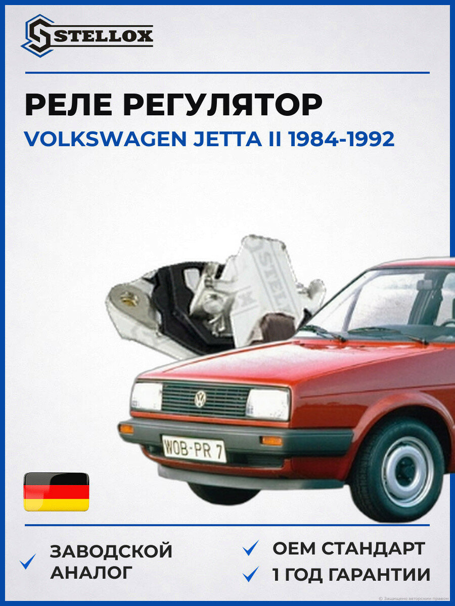 Реле регулятор Stellox 8811002SX Фольксваген Джетта II Volkswagen Jetta II 1984-1992