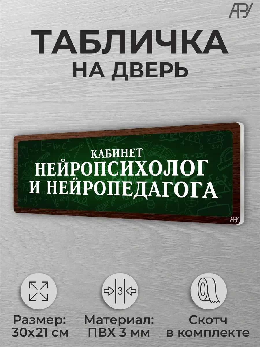 Табличка для класса Кабинет нейропсихолога и нейропедагога