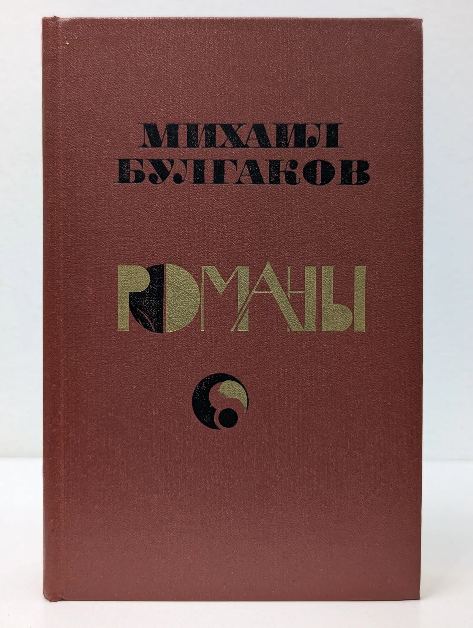 Михаил Булгаков. Романы Булгаков Михаил Афанасьевич 1988