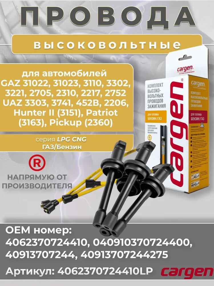 Высоковольтные провода для автомобилей ГАЗ ГАЗель Соболь УАЗ Патриот (Patriot) Хантер (Hunter) с наконечниками комплект серии LPG OEM: 4062370724410, 040910370724400, 40913707244, 40913707244275