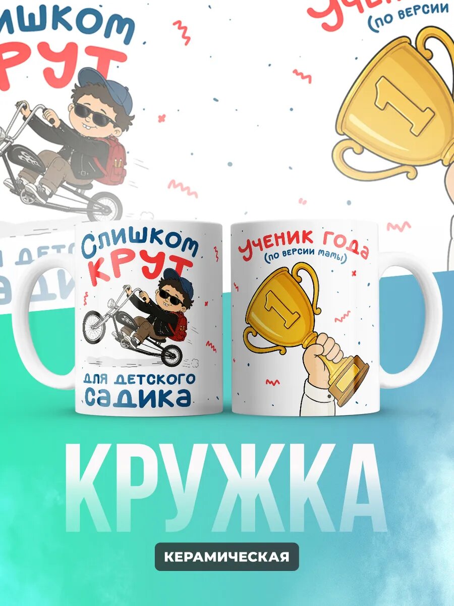 Кружка Слишком крут для детского садика
