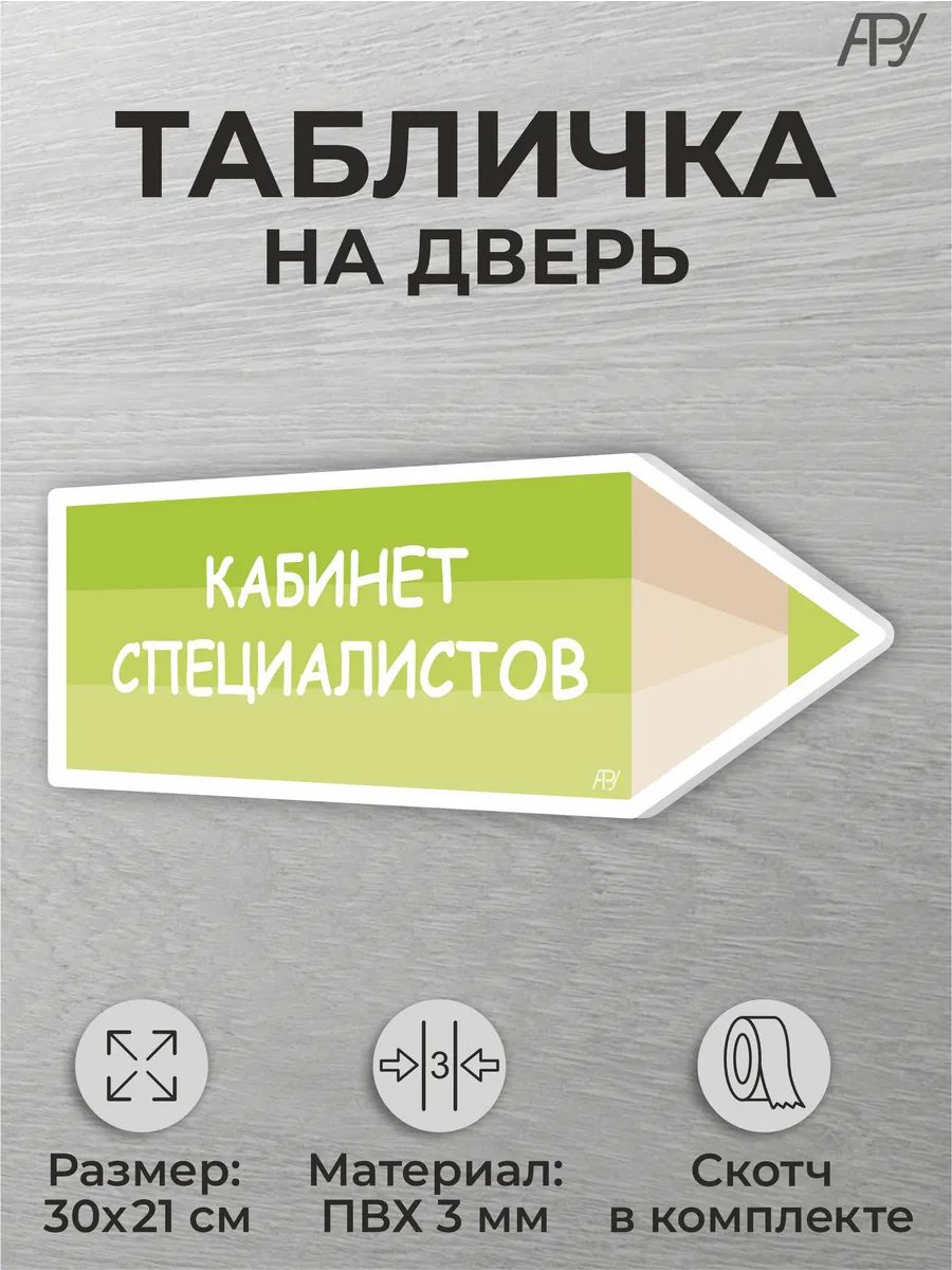 Школьная табличка на дверь класса Кабинет специалистов