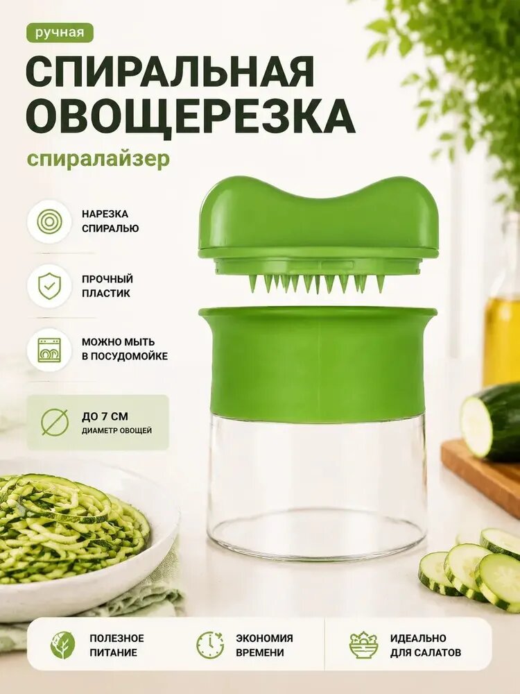 Ручная спиральная овощерезка, спиралайзер