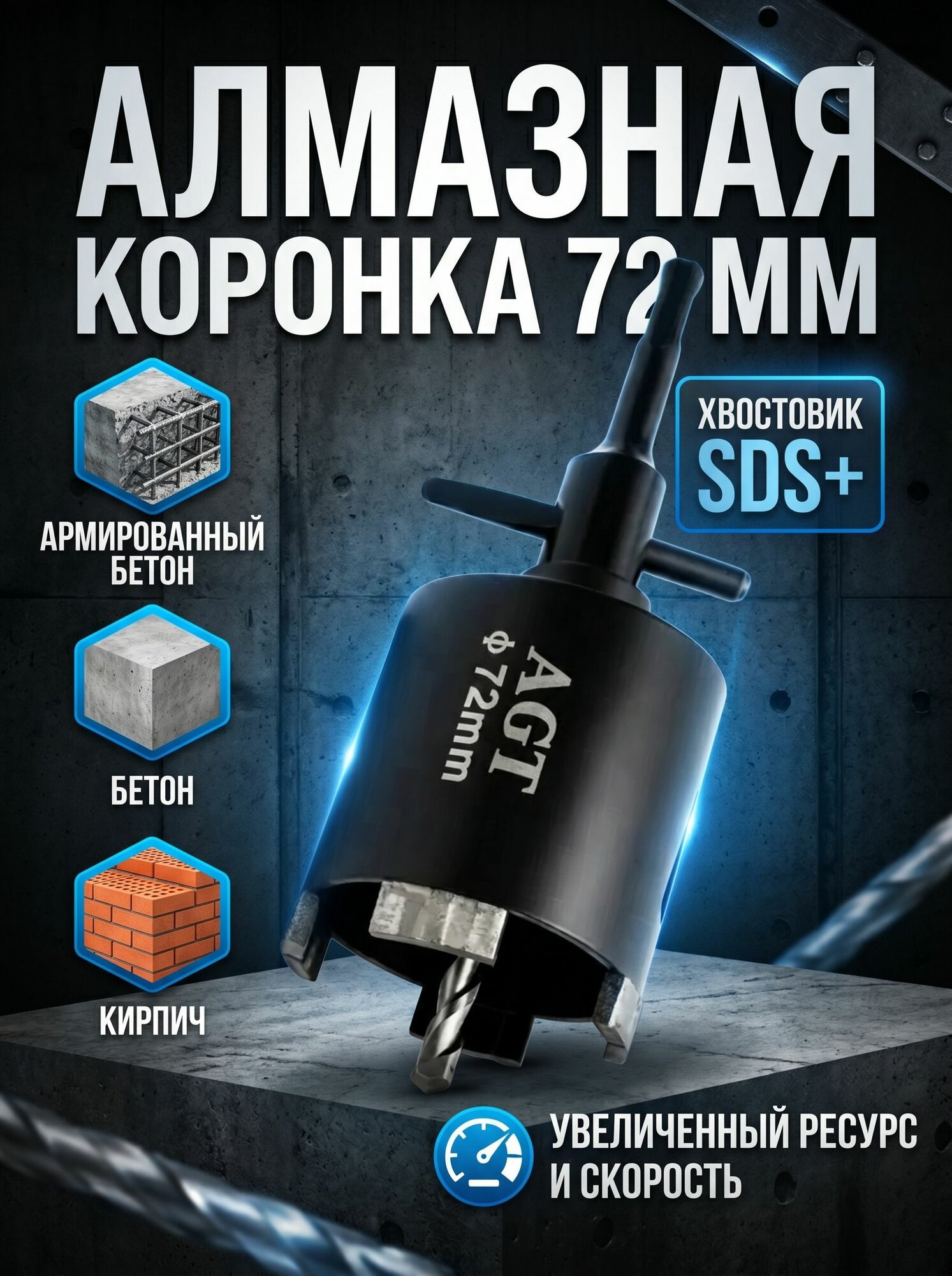 Коронка алмазная 72 мм по бетону для подрозетников