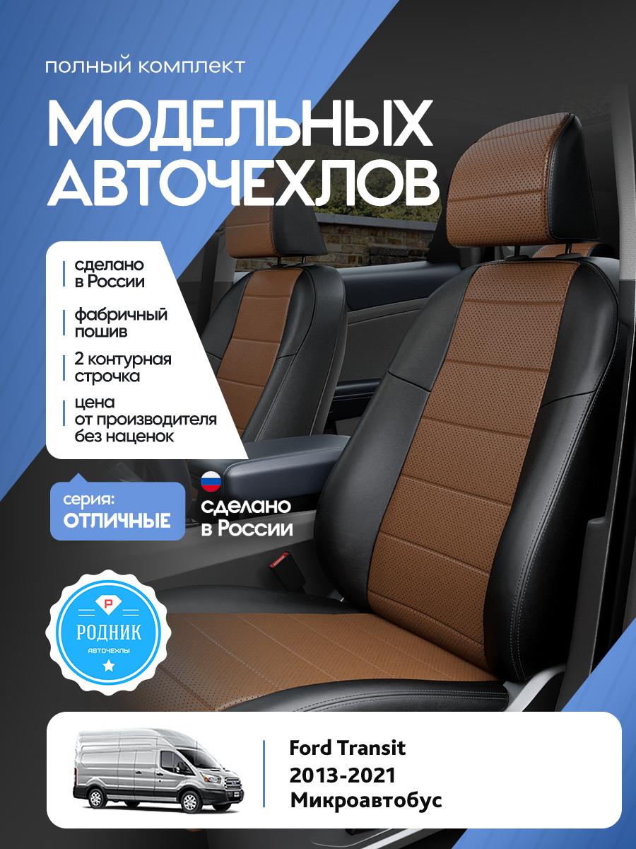 Чехлы Форд Транзит (Ford Transit) 2012-2024 7 микроавтобус Экокожа Коричневый RD4602-F4350-2 Родник