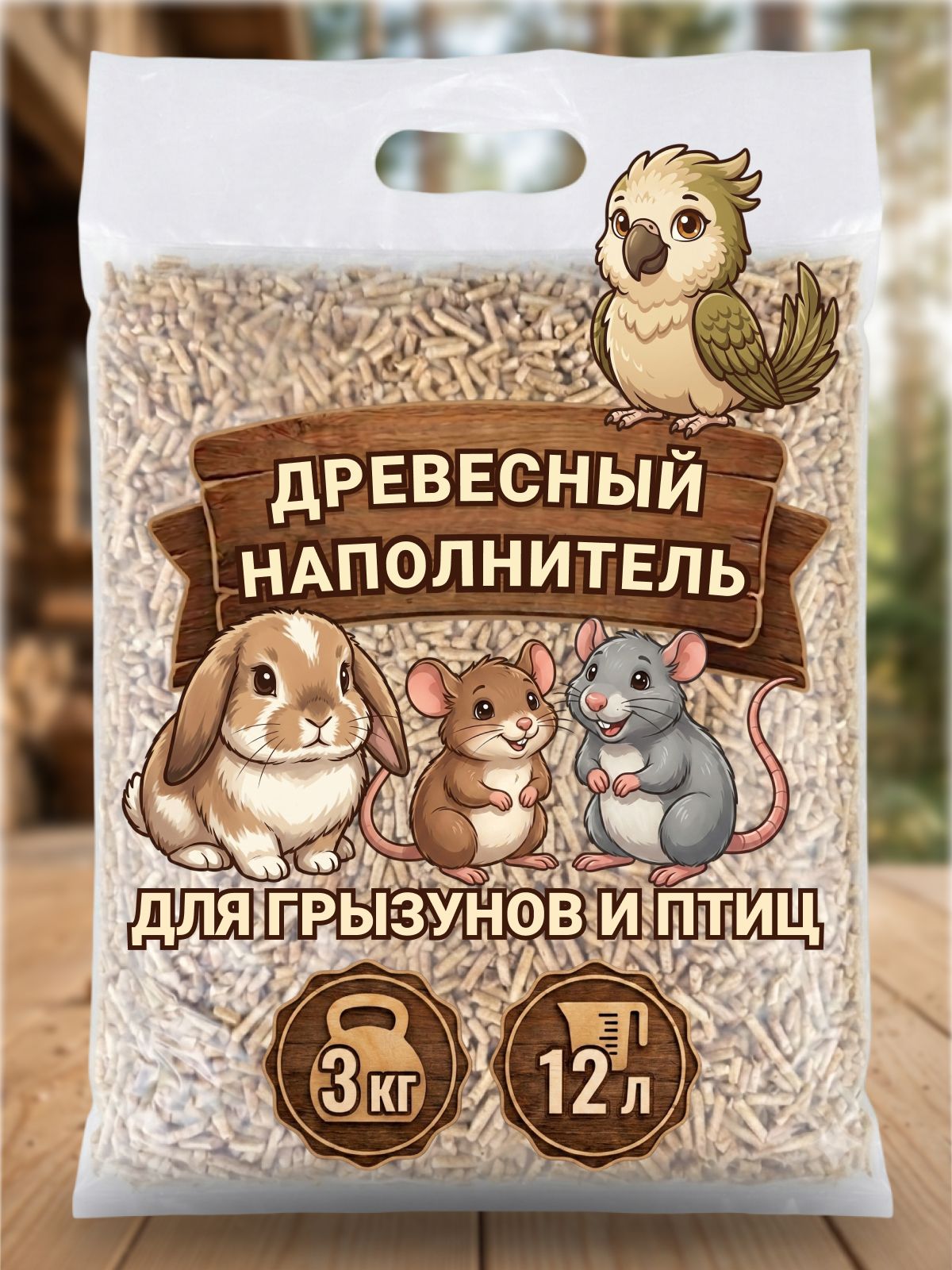 Наполнитель для грызунов, птиц и рептилий Чистая Шерсть древесный впитывающий, 3кг, 12л