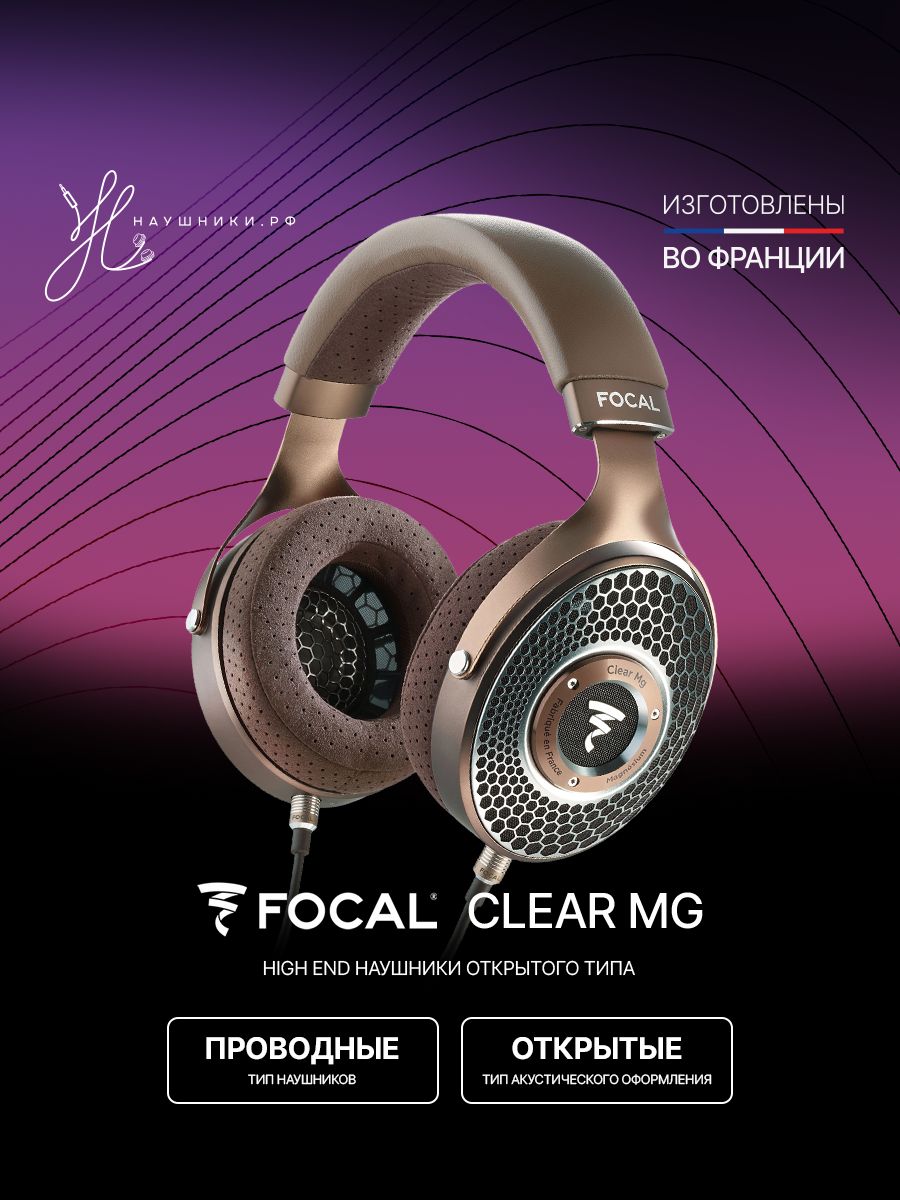 Наушники Focal Clear Mg