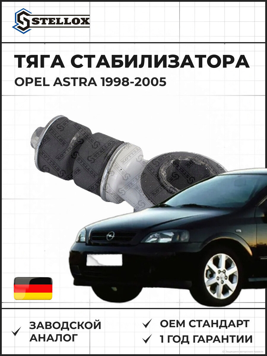Тяга стабилизатора Stellox 5600665SX Опель Астра Opel Astra 1998-2005