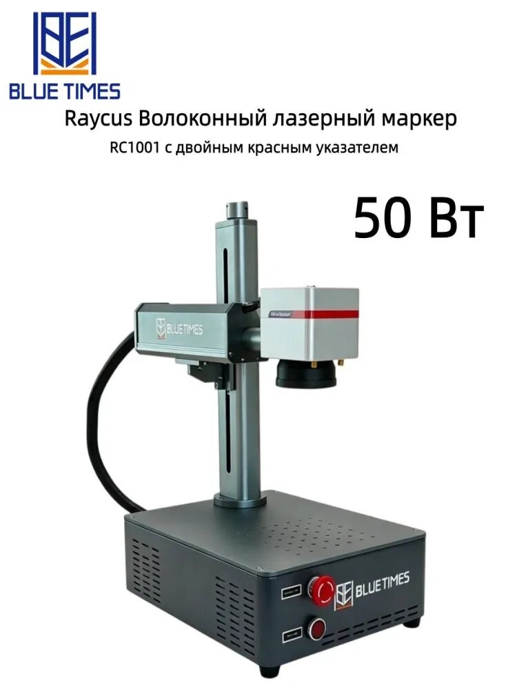 Лазерный гравер 50 Вт источник Raycus, полевая линза 175х175 мм, гальванометр RC1001 с двойным красным лучом позиционирования, гравировка металла, нержавеющей стали, ювелирных изделий