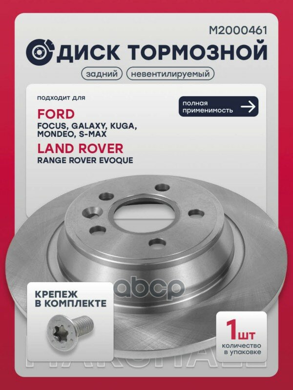 Тормозной диск (задний) в заводском исполнении, применяется на Ford Focus II, с 2006 года. MARSHALL арт. M2000461