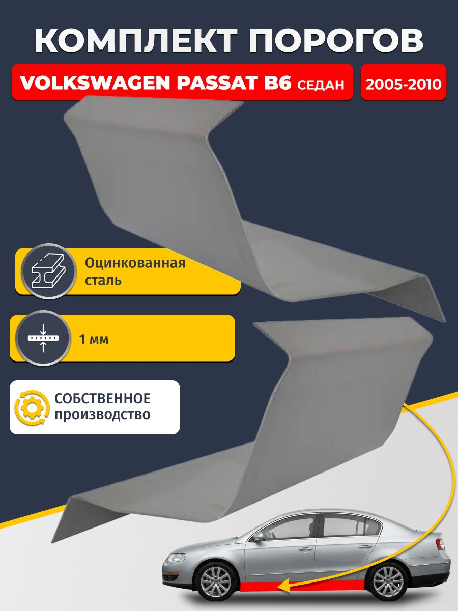 Ремонтные пороги комплект (2 шт.), для Volkswagen Passat B6 2005-2010 седан, оцинкованная сталь 1 мм (Пассат Б6), порог автомобильный, стандартный. Кузовной ремонт.