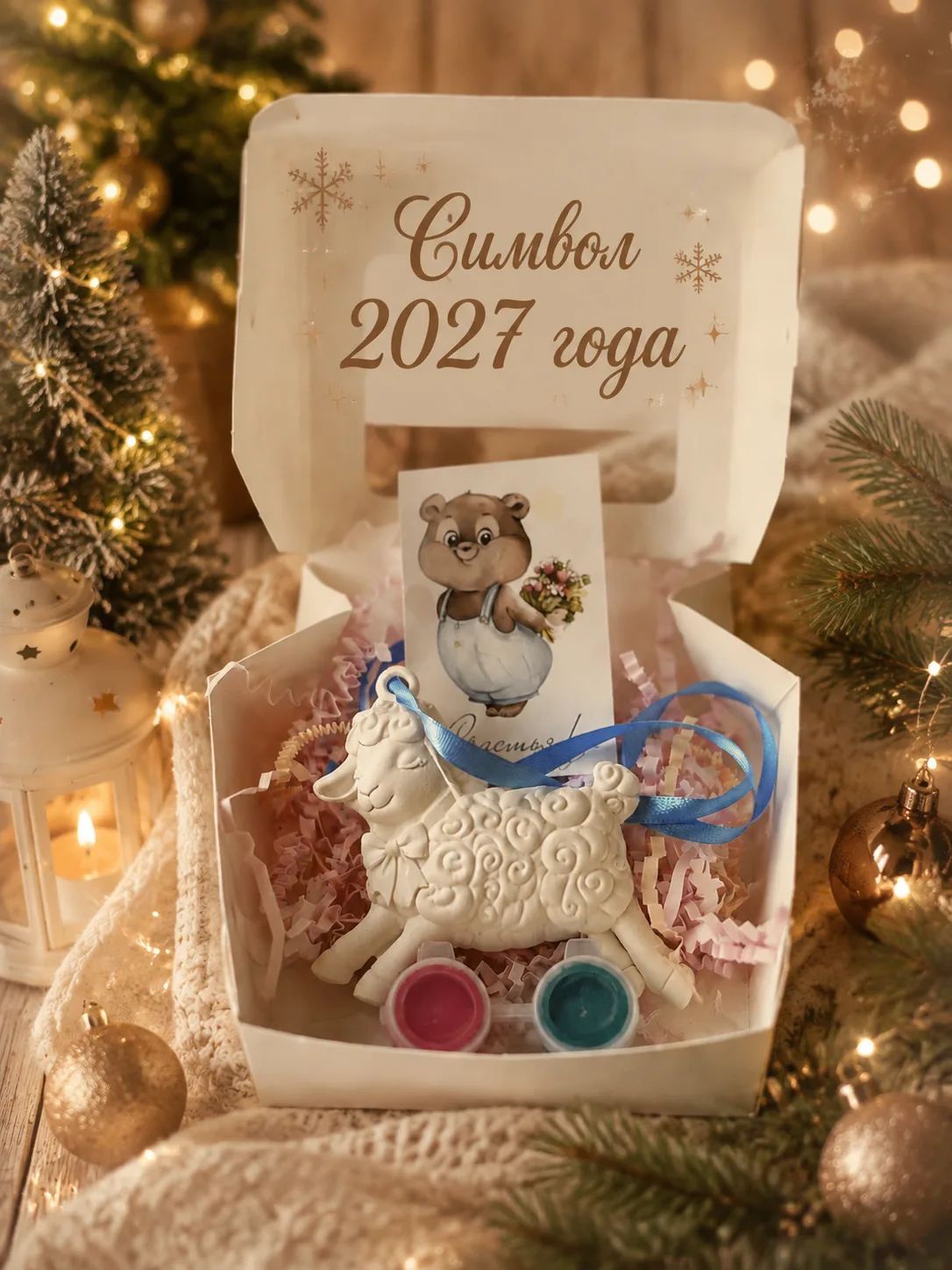 Подарочный набор Овечка символ 2027 года
