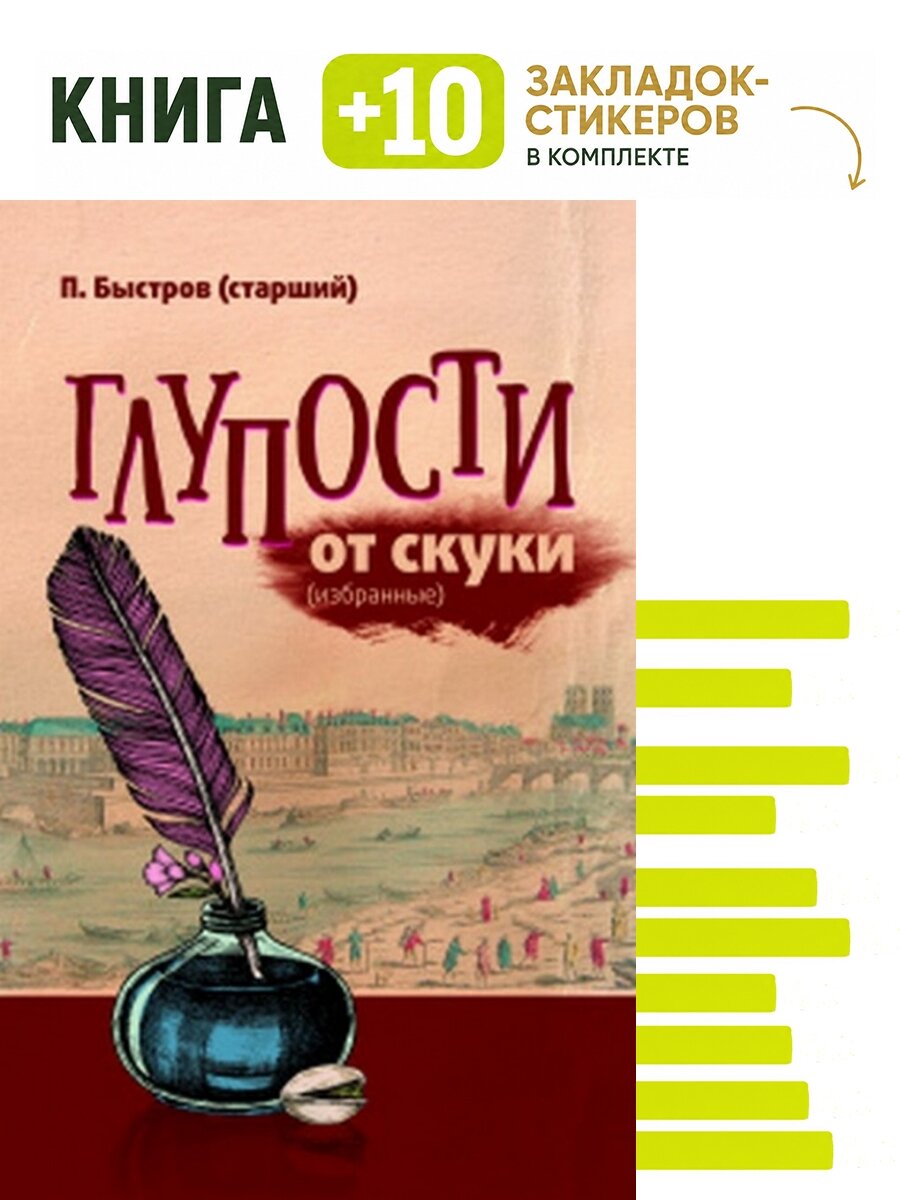 Глупости от скуки (избранные). . Комплект: книга + 10 закладок-стикеров