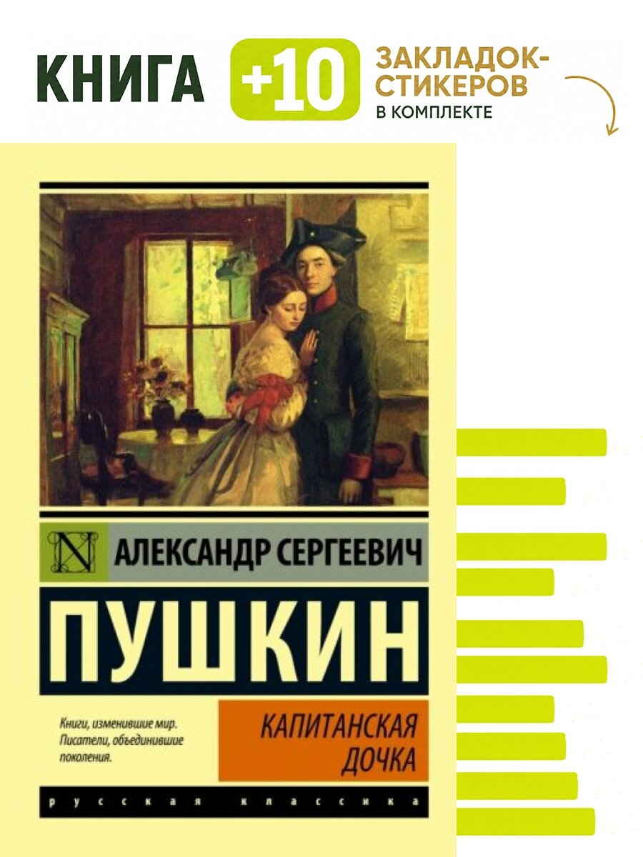 Капитанская дочка. Комплект: книга + 10 закладок-стикеров
