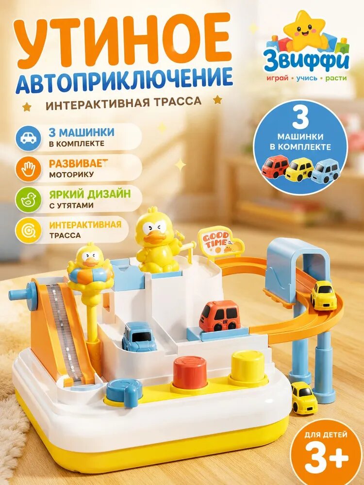 Детский автотрек с 3 машинками, интерактивная трасса парковка, игровой набор для развития моторики и воображения 3+