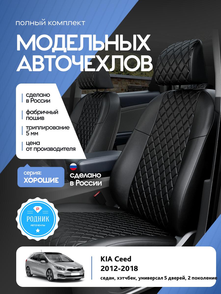 Чехлы Киа Сид (KIA Ceed) 2012-2018 2 седан, хэтчбек, универсал 5 дверей Экокожа с ромбом Черный RD4710-F4434 Родник