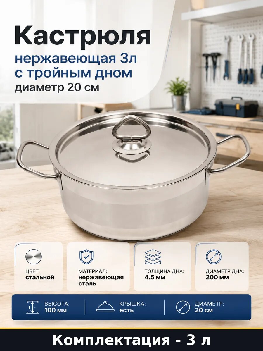 Кастрюля нержавеющая 3л с тройным дном диаметр 20 см