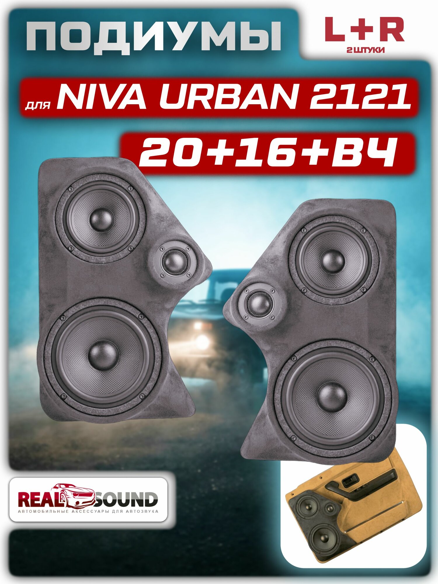 Подиумы для ВАЗ 2121 Niva Urban /20+16+ВЧ иск. Алькантара 2 шт