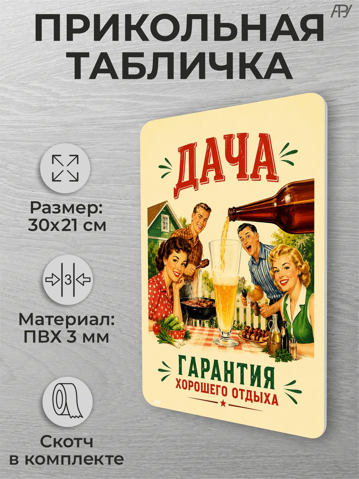 Прикольная табличка "Дача гарантия отдыха", шуточная табличка для комнаты