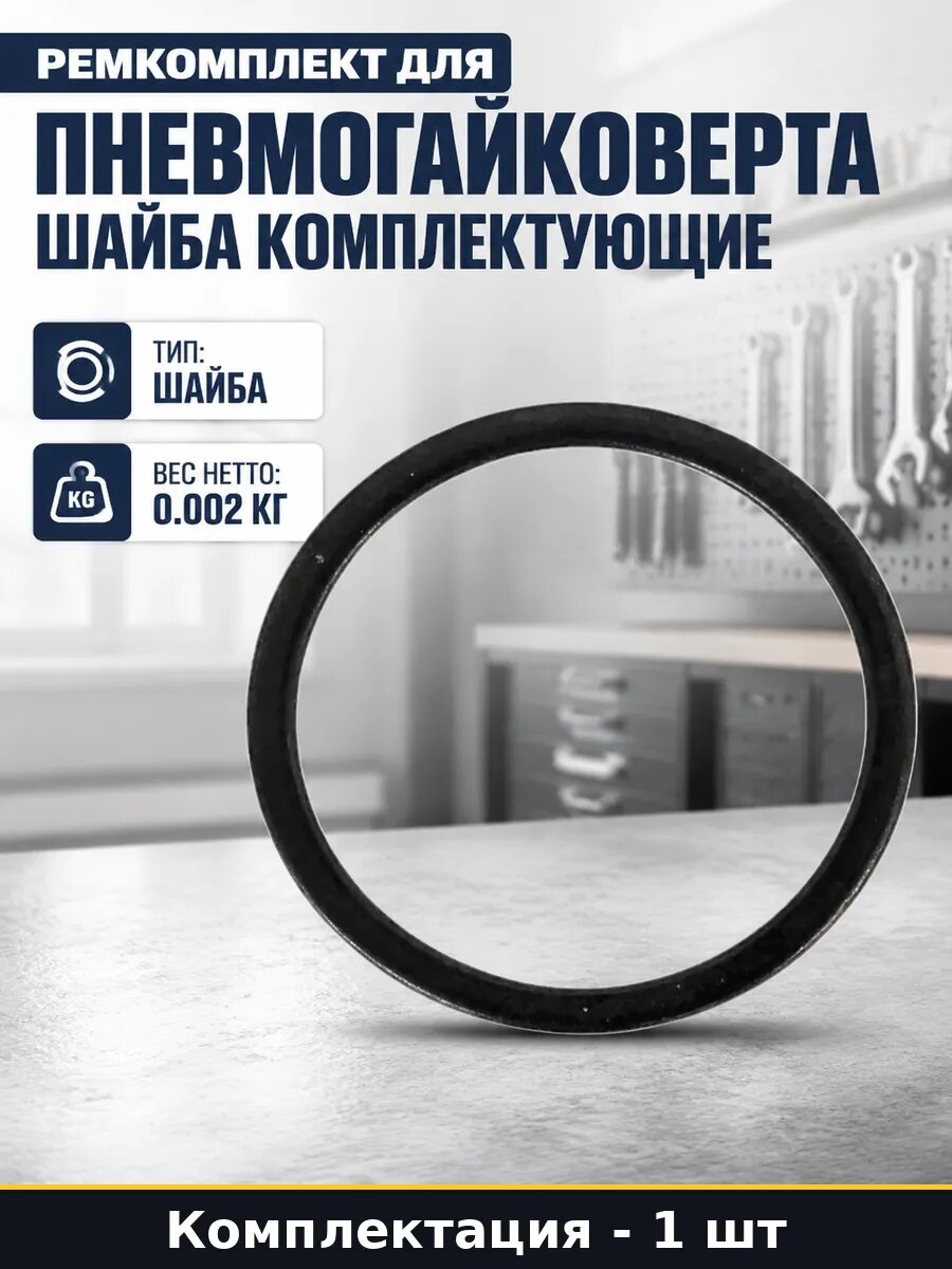 Ремкомплект для пневмогайковерта шайба комплектующие