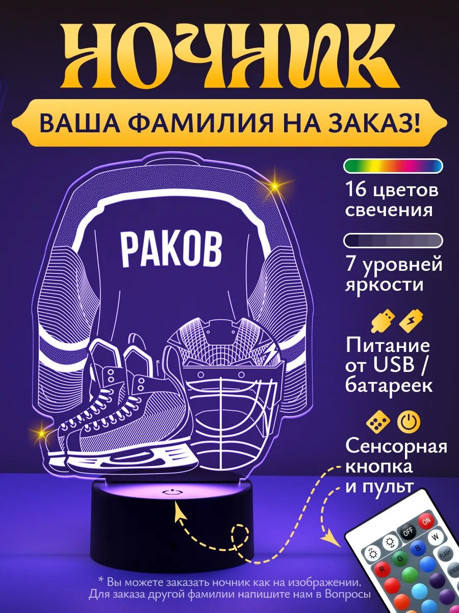 Ночник «Раков - Хоккейная форма»