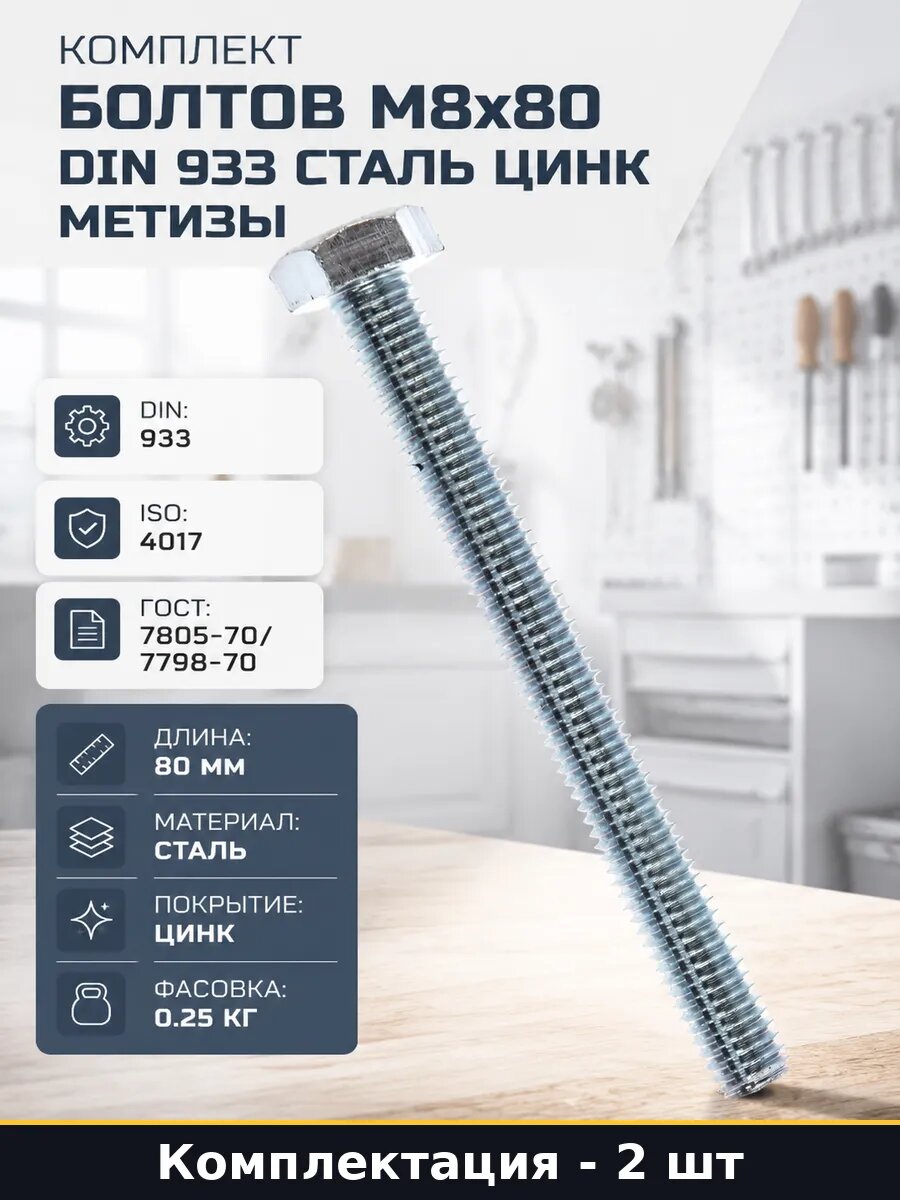Комплект болтов М8х80 DIN 933 сталь цинк 2 шт метизы