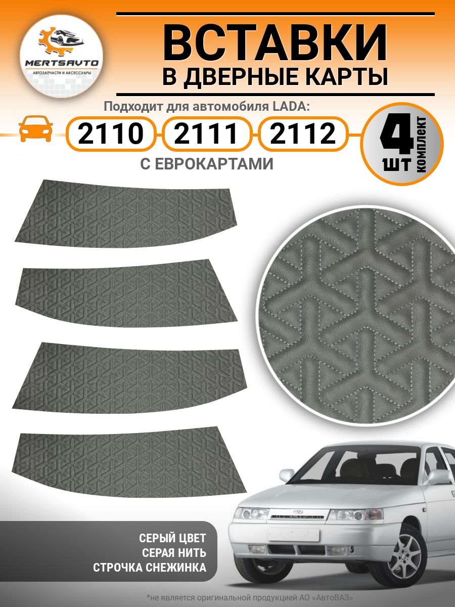 Вставки в дверные карты ваз 2110-2112 евро карты, цвет: серый с серой строкой снежинка
