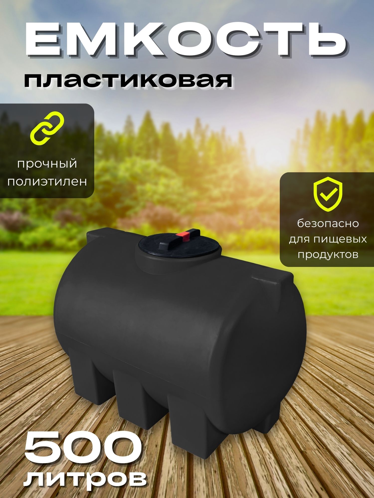 Большая бочка для воды пластиковая пищевая (полиэтилен) 500 л / накопительный бак для воды пластиковый /