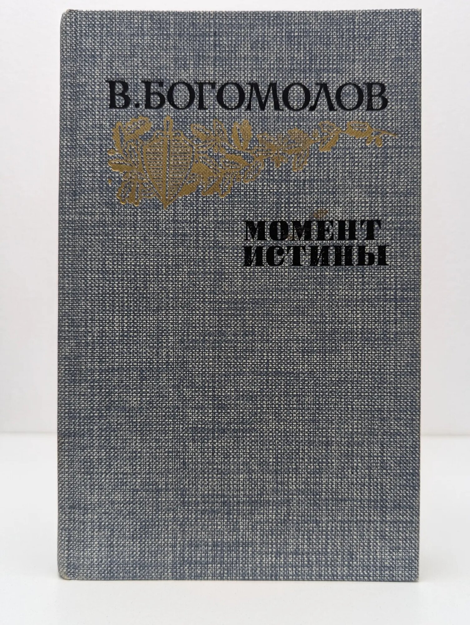 Момент истины Богомолов Владимир Осипович 1985