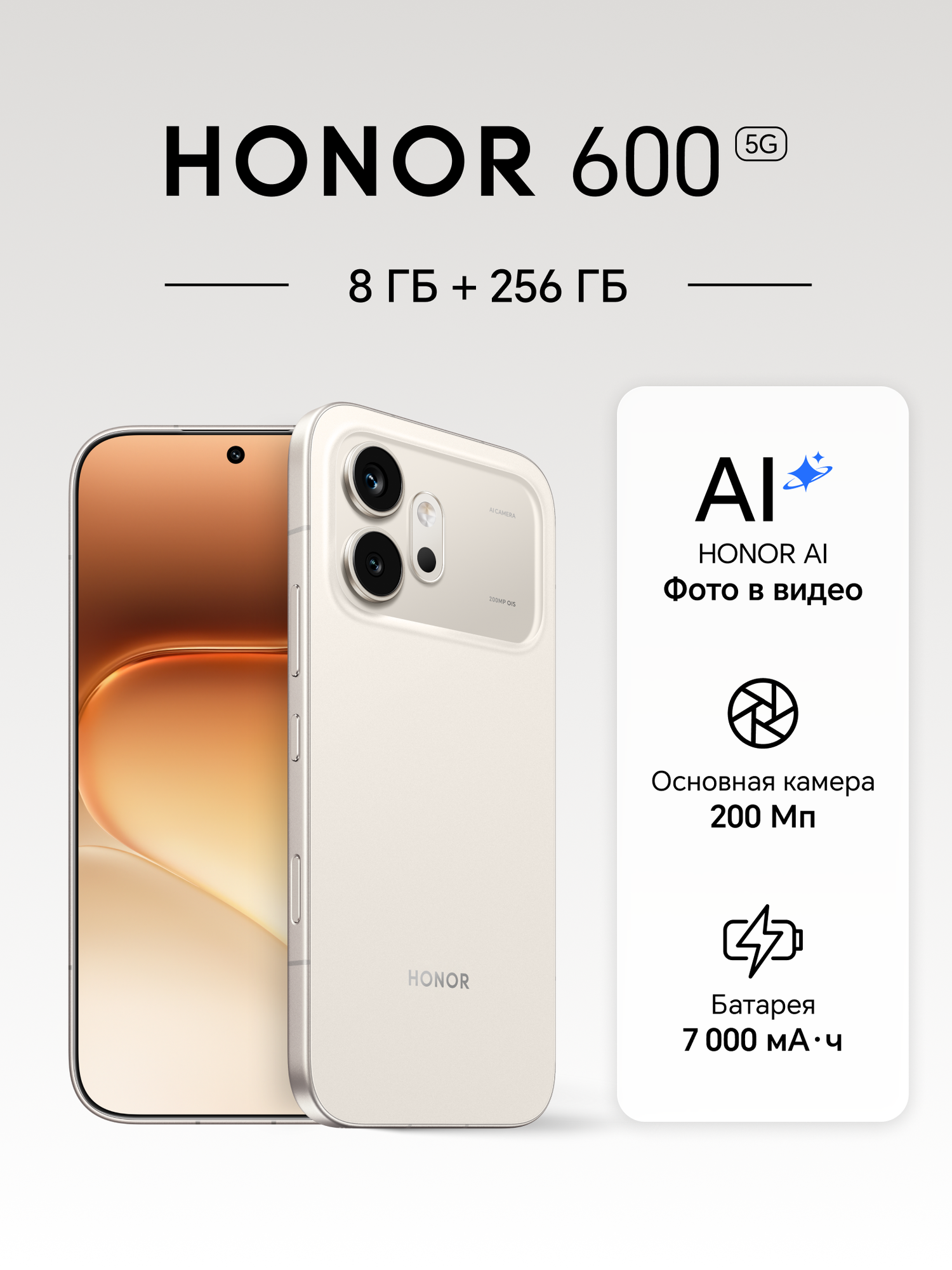Смартфон HONOR 600, 8ГБ/256 ГБ, Dual: nano SIM + eSIM, бежевый