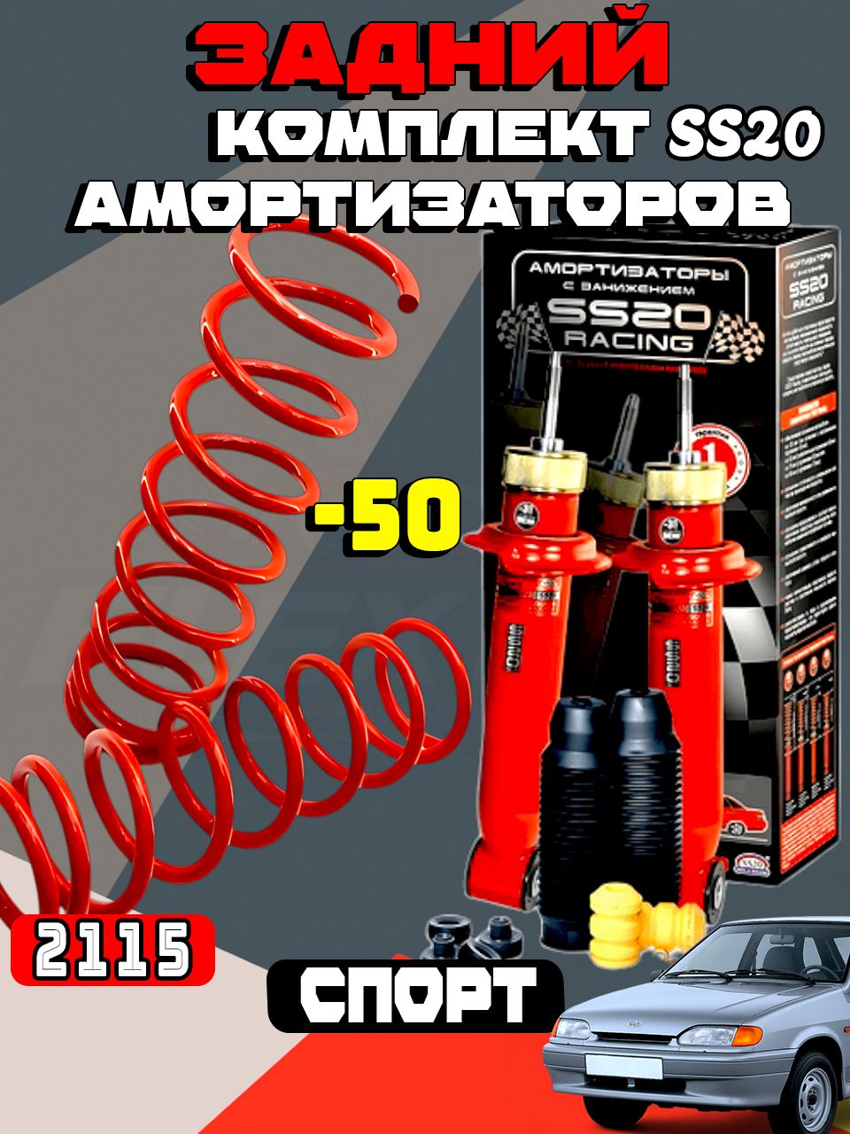 Задний комплект стоек для а/м ВАЗ 2115 SS20 "RACING спорт" -50