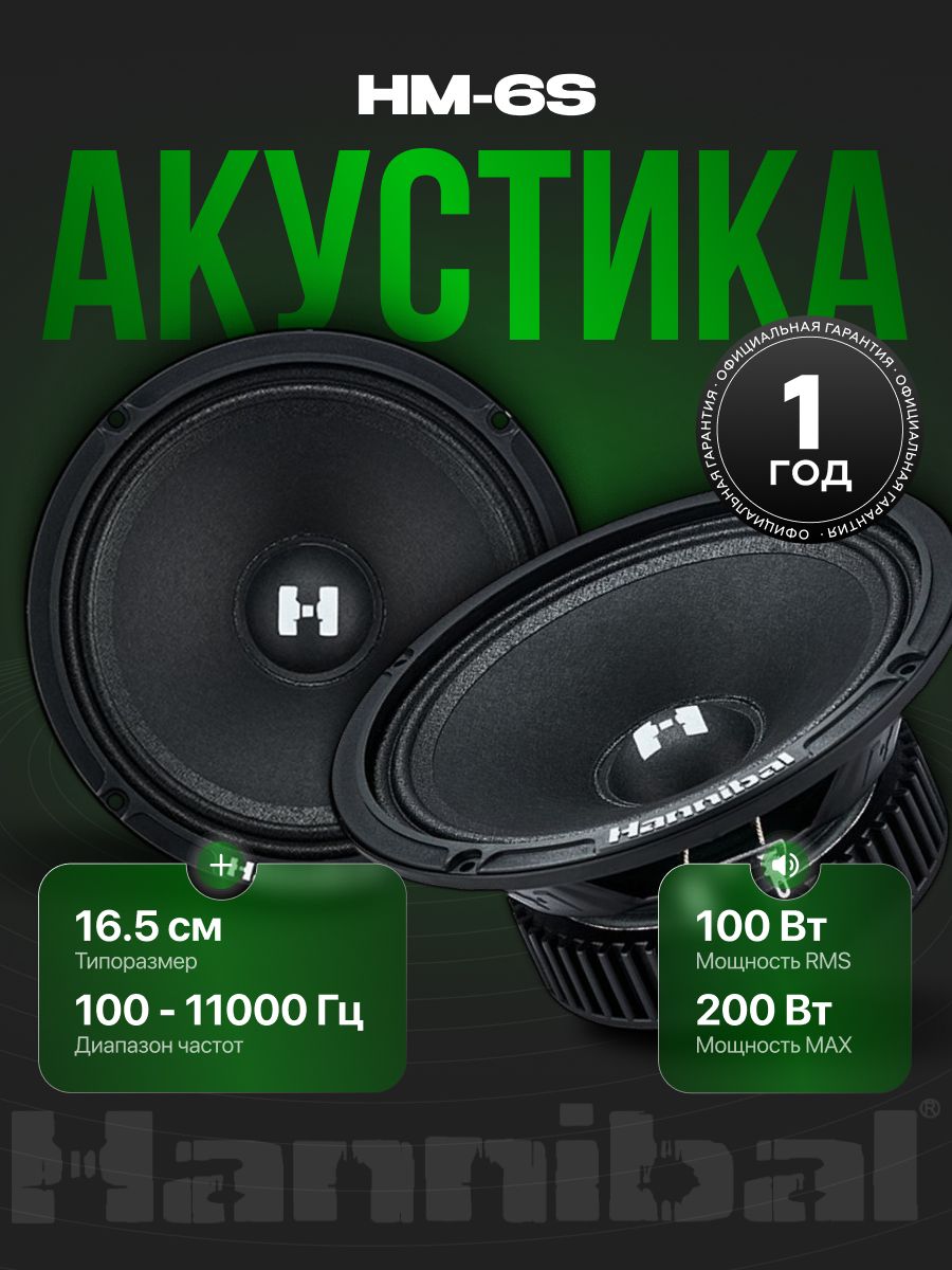 Динамики автомобильные Deaf Bonce Hannibal HM-6S, колонки 16 см автомобильные, Alphard