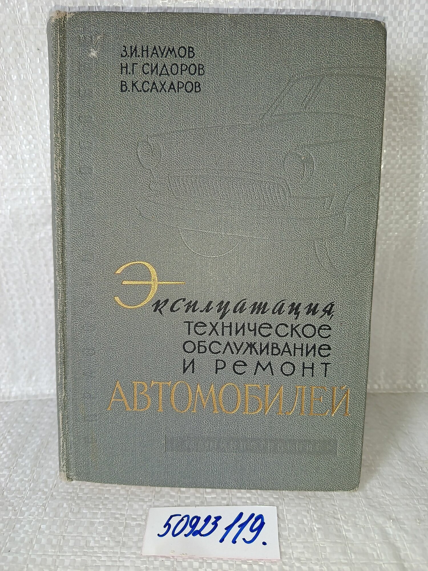В. Наумов, Н. Сидоров, В. Сахаров. Эксплуатация, техническое обслуживание и ремонт автомобилей.